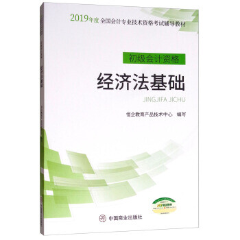 初级会计资格 经济法基础 恒企教育产品技术中心 中国商业出版社