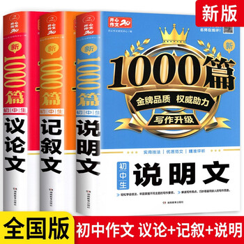 【多选】初中满分作文1000篇/分类作文/优秀中考作文记述文说明文议论文一初二初三通用 议论+记叙+说明3本  .