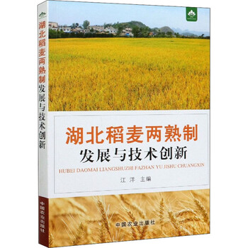 湖北稻麦两熟制发展与技术创新