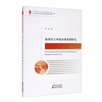 协商民主环境决策机制研究