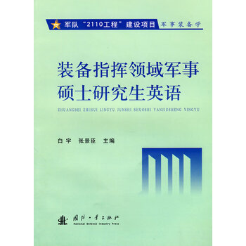 装备指挥领域军事硕士研究生英语 白宇,张景臣 主编