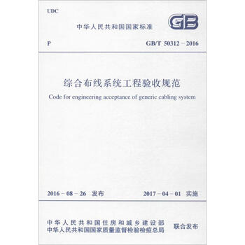 综合布线系统工程验收规范 书籍