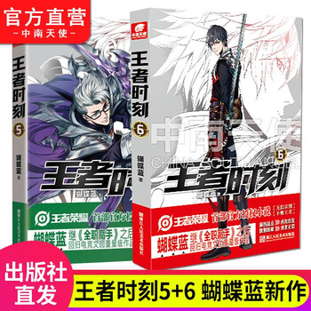 【官方自营】自选2本 王者时刻1+2+3+4+5+6 蝴蝶兰 王者授权电竞小说全职高手蝴蝶蓝作品 王者时刻5+6