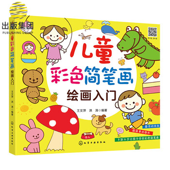 儿童彩色简笔画绘画入门