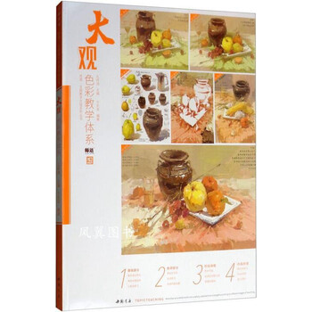 大观色彩教学体系 孔祥涛主编 中国书店