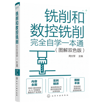 铣削和数控铣削完全自学一本通 铣削基础知识 数控铣床铣削加工工艺中心编程技术教程 数控铣床与编程操