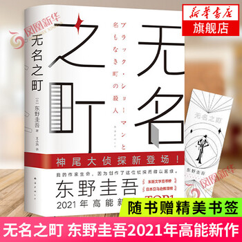 无名之町【随书赠书签】东野圭吾2021年高能新作 嫌疑人X献身恶意后新系列开篇悬疑爆笑暖心泪目侦探悬 新华书店旗舰店官网