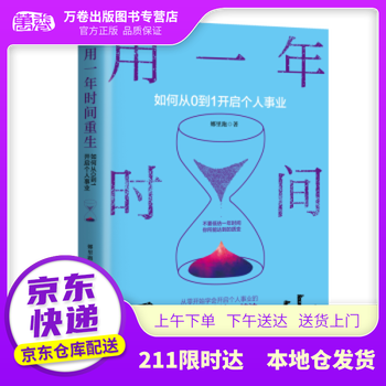 【新华书店 自营京送】用一年时间重生：如何从0到1开启个人事业 娜里跑 武汉大学出版社