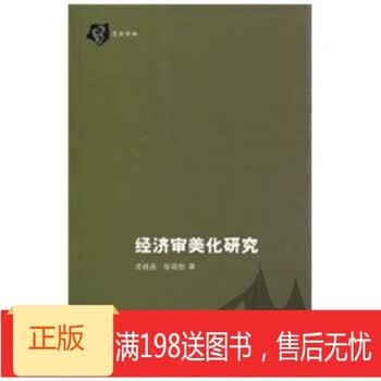 正版！ 《经济审美化研究》 9787548600077 学林出版社