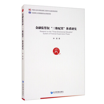 金融监管权三维配置体系研究9787509678190
