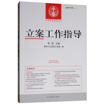 立案工作指导9787510922312人民法院