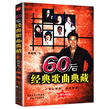 60后经典歌曲典藏 60后经典歌曲典藏 （定价34）