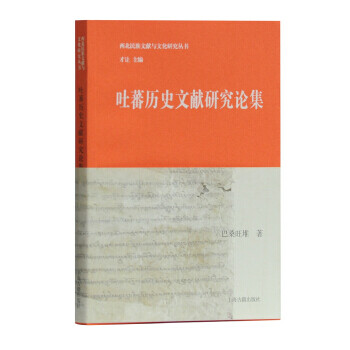 吐蕃历史文献研究论集【正版图书】