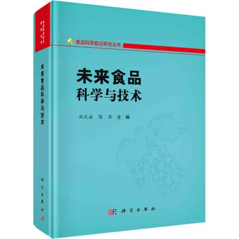 未来食品科学与技术 刘元法,陈坚 编 书籍