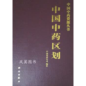 中国中药区划 中国药材公司 科学出版社