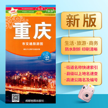 重庆市交通旅游地图 商务出差 生活旅游 防水耐折 携带方便 展开86X57厘米 重庆地图