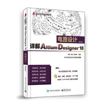 详解Altium Designer 18电路设计张玺电子与通信9787121356926 印刷电路计