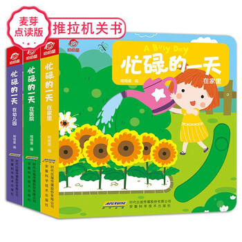 忙碌的一天点读版（全3册 在幼儿园+在家里+在医院）宝宝早教推拉洞洞立体书玩具游戏书（麦芽童书）