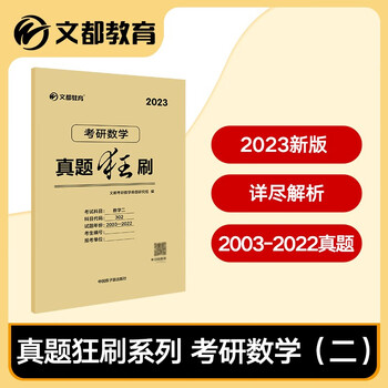 【官方正版】2023考研数学二真题狂刷20年真题试卷版文都考研数学302考研数二历年真题解析2003-2022 考研数学真题刷题 2023版
