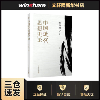 中国近代思想史论 李泽厚  书籍