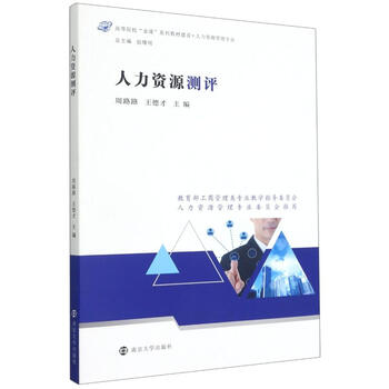 正版 人力资源测评9787305242328