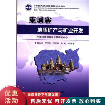 柬埔寨地质矿产与矿业开发