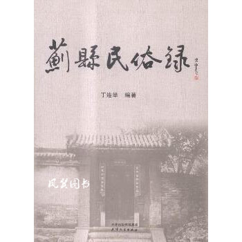 蓟县民俗录 丁连举著 天津人民出版社