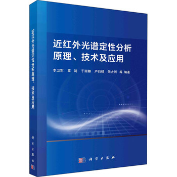 近红外光谱定性分析原理、技术及应用 图书
