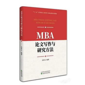 【正版图书】MBA论文写作与研究方法 余来文 经济科学出版社