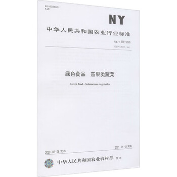 绿色食品 茄果类蔬菜 NY/T 655-2020 代替 NY/T 655-201 图书