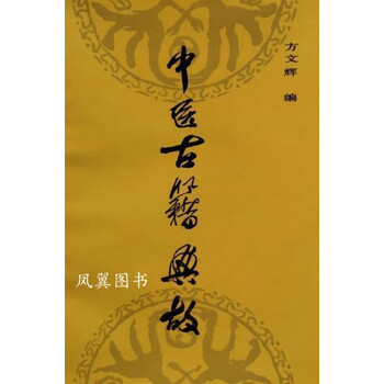 中医古籍典故 方文辉编 广东科技出版社