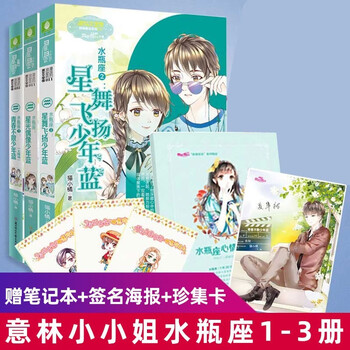 【可选链接】意林小小姐小淑女浪漫星语十二星座系列 全套3册 水瓶座1-2-3青春不散少年蓝