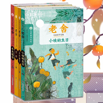 老舍儿童文学全集（套装4册）