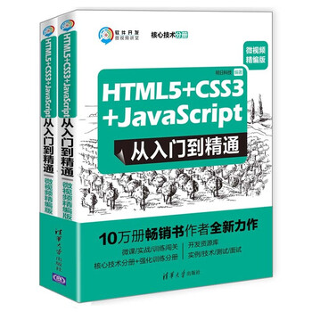 HTML5+CSS3+JavaScript从入门到精通（微视频精编版 套装共2本）/软件开发微视频讲 web前端开发书籍网页设计制作html5教程