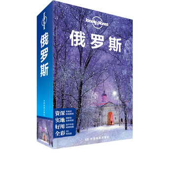 在全世界跑步-LP孤独星球Lonely Planet 旅行指南 俄罗斯