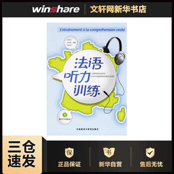 法语听力训练 王瑞华,汤延英,狄荷花 作 书籍