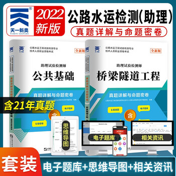 2022公路水运工程试验检测专业技术人员职业资格考试真题详解与命题密卷：公共基础+桥梁隧道工程
