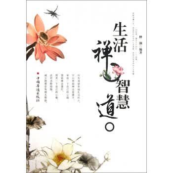 生活禅智慧道