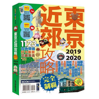 预售 原版进口书 黄雨柔周丽淑墨刻编辑部东京近郊攻略完全制霸2019~2020墨刻
