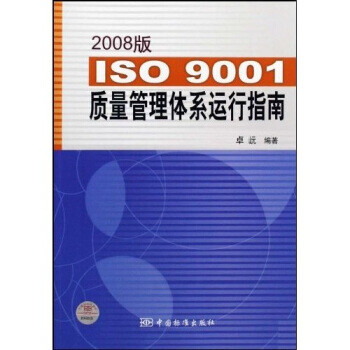 ISO9001质量管理体系运行指南
