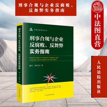 正版 刑事合规与企业反腐败 反舞弊实务指南 阚宇周叶君 人民法院 刑事合规基本理论风险实务参考书 企业刑事合规管理程序方法