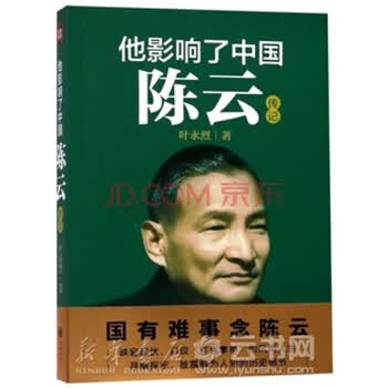 他影响了中国(陈云传记)