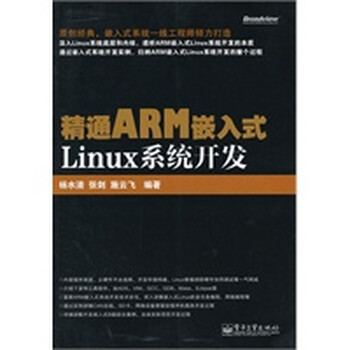 精通ARM嵌入式Linux系统开发(含CD光盘1张)