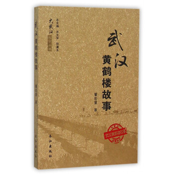 武汉黄鹤楼故事/大武汉故事丛书