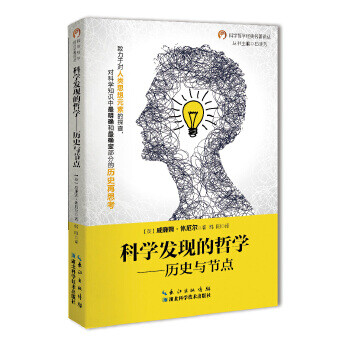 科学发现的哲学:历史与节点