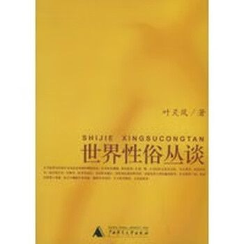 世界性俗丛谈性学三书【正版图书，售后无忧】