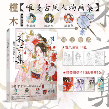【赠古风涂色卡4张+明信片3张+书签】木兰集 : 槿木古风画集 槿木个人古风人物主题画集《木兰集》