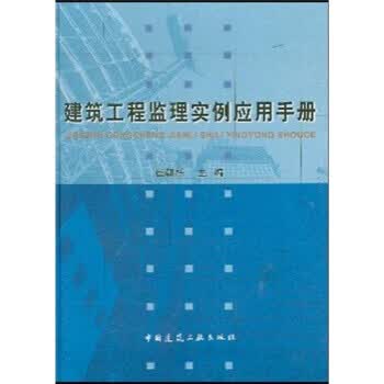 建筑工程监理实例应用手册