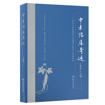 正版 中医临床奇迹 湖南科学技术出版社 熊继柏