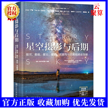 星空摄影与后期 银河星座星云星轨流星雨与延时视频全攻略 星空摄影延时摄影短视频后期修图教程手机摄影剪